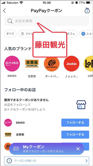 PayPayクーポンのご利用方法 ｜ 藤田観光株式会社